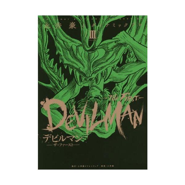 【発売日：2018年03月29日】永井豪/著 ダイナミックプロ/著/デビルマン-THE FIRST- 3 (復刻名作漫画シリーズ)、メディア：BOOK、発売日：2018/03、重量：180g、商品コード：NEOBK-2198420、JANコ...
