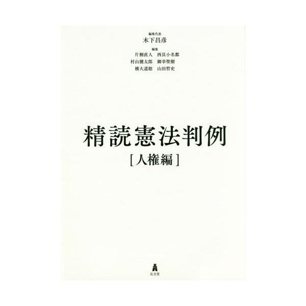 【発売日：2018年02月26日】木下昌彦/編集代表 片桐直人/〔ほか〕編集/精読憲法判例 人権編、メディア：BOOK、発売日：2018/02、重量：340g、商品コード：NEOBK-2198550、JANコード/ISBNコード：97843...