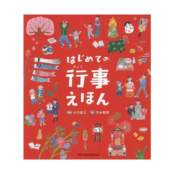 【発売日：2018年02月22日】小川直之/監修 竹永絵里/絵 長久保浩子/文/はじめての行事えほん、メディア：BOOK、発売日：2018/02、重量：545g、商品コード：NEOBK-2198653、JANコード/ISBNコード：9784...