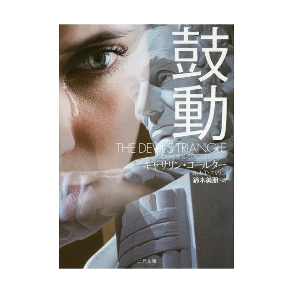 【発売日：2018年02月21日】キャサリン・コールター/著 J・T・エリソン/著 鈴木美朋/訳/鼓動 / 原タイトル:THE DEVIL’S TRIANGLE (二見文庫 コ5-34 ザ・ミステリ・コレクション)、メディア：BOOK、発売...