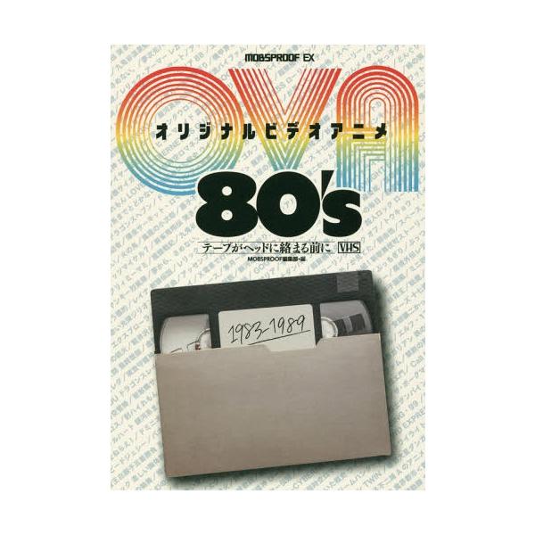 【発売日：2018年02月23日】MOBSPROOF編集部/編/オリジナルビデオアニメ80’s テープがヘッドに絡まる前に、メディア：BOOK、発売日：2018/02、重量：690g、商品コード：NEOBK-2198701、JANコード/I...