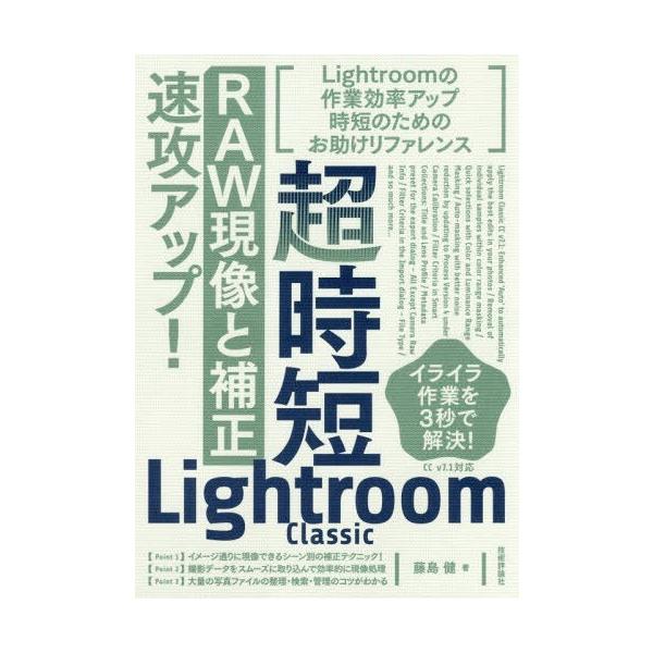 【発売日：2018年02月21日】藤島健/著/超時短Lightroom Classic「RAW現像と補正」速攻アップ!、メディア：BOOK、発売日：2018/02、重量：540g、商品コード：NEOBK-2198739、JANコード/ISB...