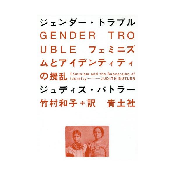 【発売日：2018年02月22日】ジュディス・バトラー/著 竹村和子/訳/ジェンダー・トラブル フェミニズムとアイデンティティの攪乱 新装版 / 原タイトル:GENDER TROUBLE、メディア：BOOK、発売日：2018/02、重量：4...