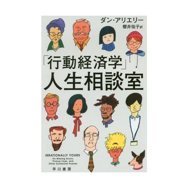 【発売日：2018年02月21日】ダン・アリエリー/著 櫻井祐子/訳/「行動経済学」人生相談室 / 原タイトル:IRRATIONALLY YOURS (ハヤカワ文庫 NF 517)、メディア：BOOK、発売日：2018/02、重量：150g...