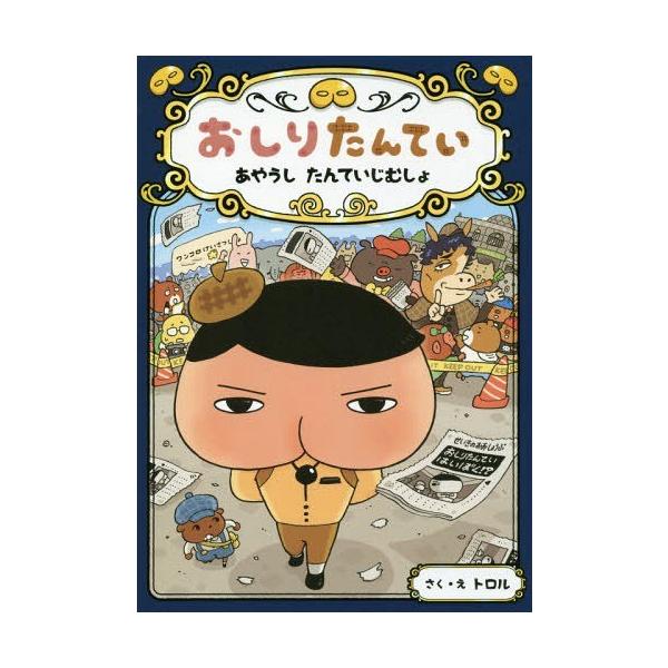 【発売日：2018年03月11日】トロル/さく・え/おしりたんてい あやうしたんていじむしょ (おしりたんていシリーズ おしりたんていファイル6)、メディア：BOOK、発売日：2018/03、重量：367g、商品コード：NEOBK-2198...