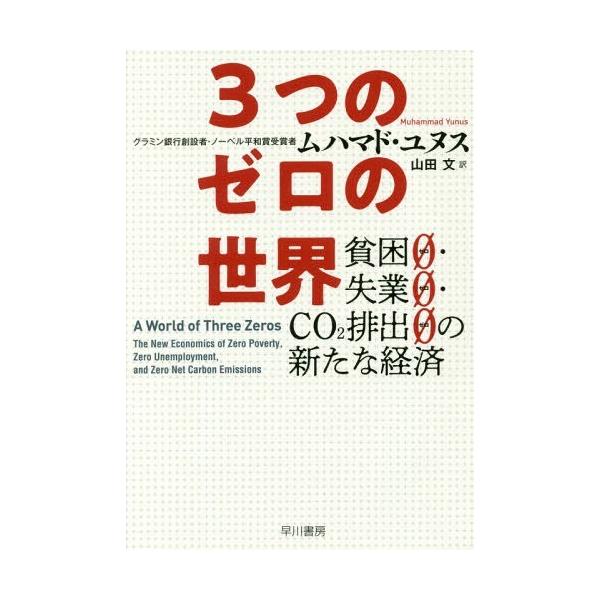 【発売日：2018年02月22日】ムハマド・ユヌス/著 カール・ウェーバー/〔著〕 山田文/訳/3つのゼロの世界 貧困0・失業0・CO2排出0の新たな経済 / 原タイトル:A WORLD OF THREE ZEROS、メディア：BOOK、発...