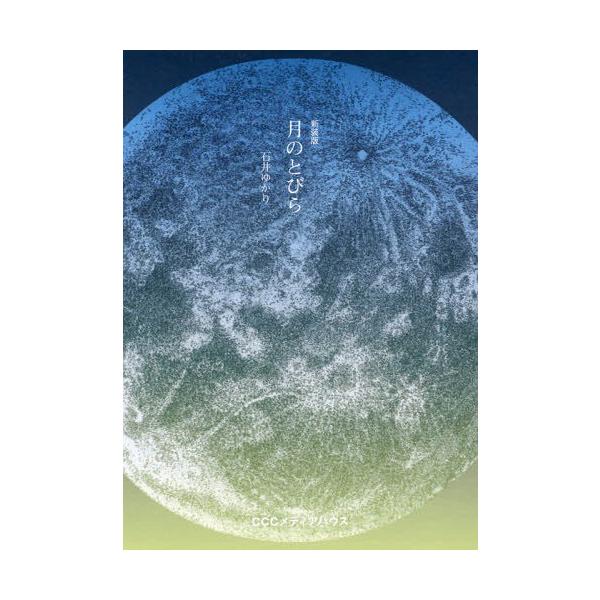 【発売日：2018年02月26日】石井ゆかり/著/月のとびら 新装版、メディア：BOOK、発売日：2018/02、重量：231g、商品コード：NEOBK-2199086、JANコード/ISBNコード：9784484182056