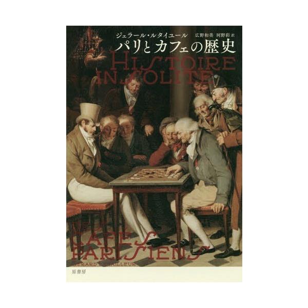 【発売日：2018年02月22日】ジェラール・ルタイユール/著 広野和美/訳 河野彩/訳/パリとカフェの歴史 / 原タイトル:HISTOIRE INSOLITE DES CAFE PARISIENS、メディア：BOOK、発売日：2018/0...
