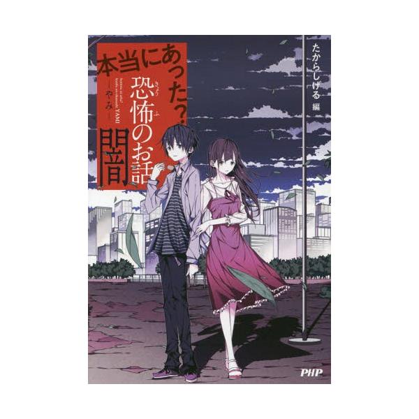 【発売日：2018年02月21日】たからしげる/編/本当にあった?恐怖のお話・闇、メディア：BOOK、発売日：2018/02、重量：340g、商品コード：NEOBK-2199204、JANコード/ISBNコード：9784569787404