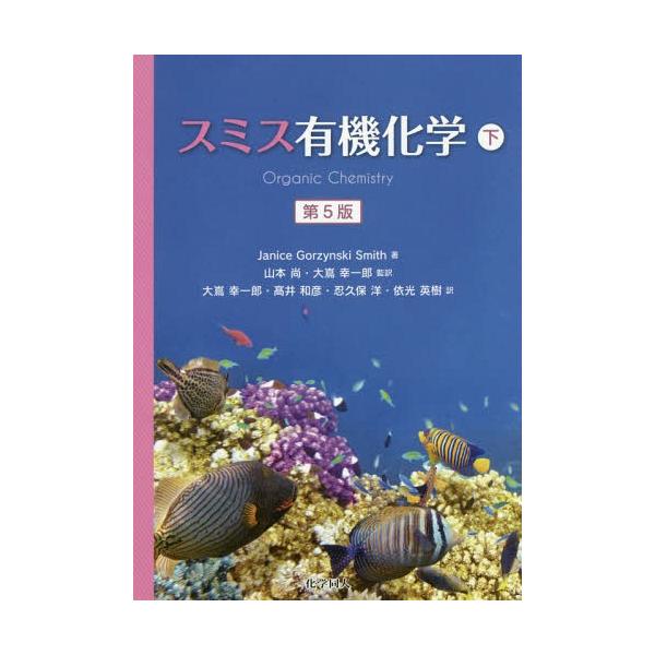 【発売日：2018年02月26日】JaniceGorzynskiSmith/著 山本尚/監訳 大嶌幸一郎/監訳 大嶌幸一郎/〔ほか〕訳/スミス有機化学 下 / 原タイトル:ORGANIC CHEMISTRY 原著第5版の翻訳、メディア：BO...