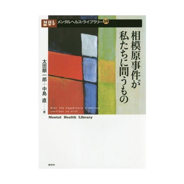 【発売日：2018年02月26日】太田順一郎/編 中島直/編/相模原事件が私たちに問うもの (メンタルヘルス・ライブラリー)、メディア：BOOK、発売日：2018/02、重量：308g、商品コード：NEOBK-2199255、JANコード/...