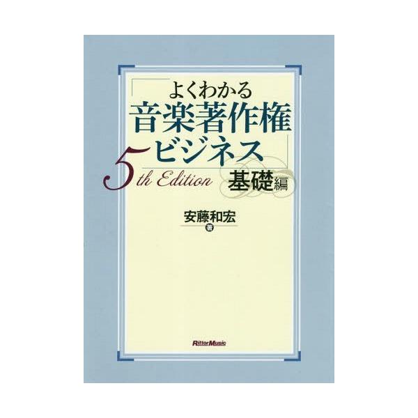 【発売日：2018年02月23日】安藤和宏/著/よくわかる音楽著作権ビジネス 基礎編、メディア：BOOK、発売日：2018/02、重量：340g、商品コード：NEOBK-2199265、JANコード/ISBNコード：9784845631414