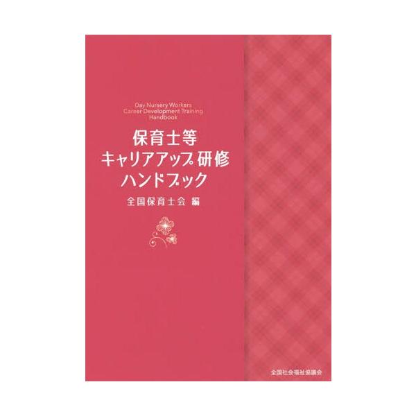 【発売日：2017年11月28日】全国保育士会/編/保育士等キャリアアップ研修ハンドブック、メディア：BOOK、発売日：2017/11、重量：173g、商品コード：NEOBK-2199348、JANコード/ISBNコード：978479351...