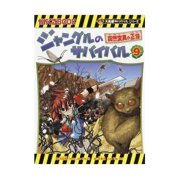 【発売日：2018年05月20日】洪在徹/文 李泰虎/絵 〔李ソラ/訳〕/ジャングルのサバイバル 生き残り作戦 9 (かがくるBOOK 科学漫画サバイバルシリーズ)、メディア：BOOK、発売日：2018/05、重量：340g、商品コード：N...