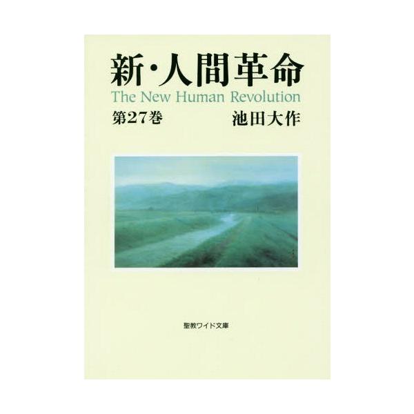 【発売日：2018年02月21日】池田大作/著/新・人間革命 第27巻 (聖教ワイド文庫)、メディア：BOOK、発売日：2018/02、重量：285g、商品コード：NEOBK-2199553、JANコード/ISBNコード：978441201...