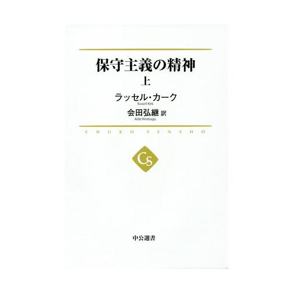【発売日：2018年02月22日】ラッセル・カーク/著 会田弘継/訳/保守主義の精神 上 / 原タイトル:The Conservative Mind 原著第7版の翻訳 (中公選書)、メディア：BOOK、発売日：2018/02、重量：398g...
