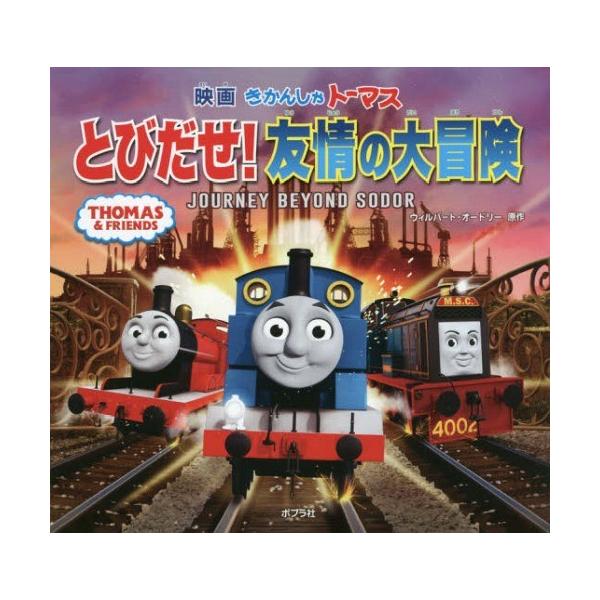 【発売日：2018年02月23日】ウィルバート・オードリー/原作/映画きかんしゃトーマスとびだせ!友情の大冒険 JOURNEY BEYOND SODOR (THOMAS &amp; FRIENDS)、メディア：BOOK、発売日：2018/0...