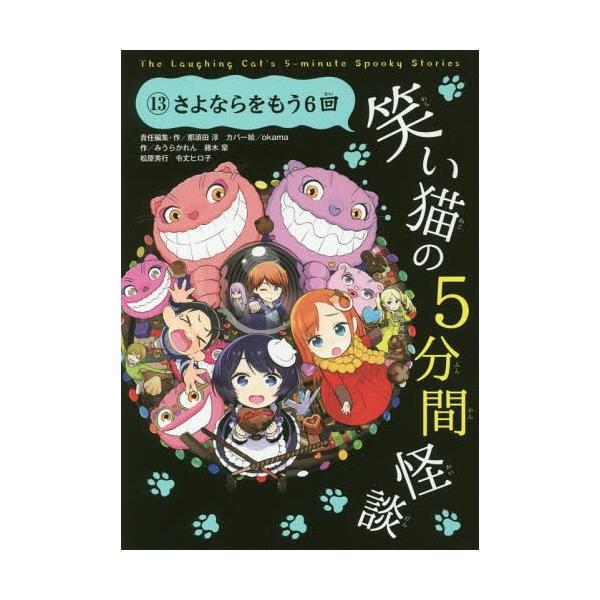 【発売日：2018年02月23日】那須田淳/責任編集・作/笑い猫の5分間怪談 13、メディア：BOOK、発売日：2018/02、重量：340g、商品コード：NEOBK-2199683、JANコード/ISBNコード：9784048932011