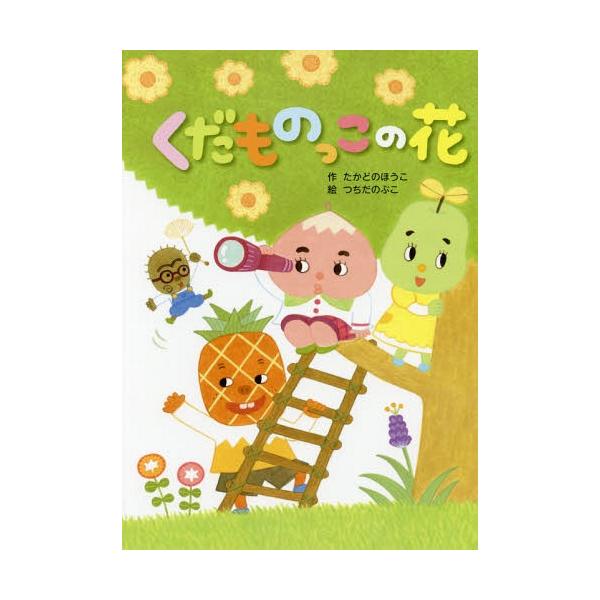 【発売日：2018年02月22日】たかどのほうこ/作 つちだのぶこ/絵/くだものっこの花 (おはなしのまど)、メディア：BOOK、発売日：2018/02、重量：340g、商品コード：NEOBK-2199686、JANコード/ISBNコード：...