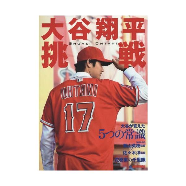 【発売日：2018年02月28日】岩手日報社/編/大谷翔平 挑戦 境界線を越えろ、メディア：BOOK、発売日：2018/02、重量：340g、商品コード：NEOBK-2199732、JANコード/ISBNコード：9784872018295