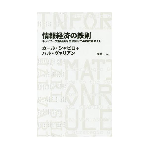 【発売日：2018年02月26日】カール・シャピロ/著 ハル・ヴァリアン/著 大野一/訳/情報経済の鉄則 ネットワーク型経済を生き抜くための戦略ガイド / 原タイトル:Information Rules (NIKKEI BP CLASSIC...