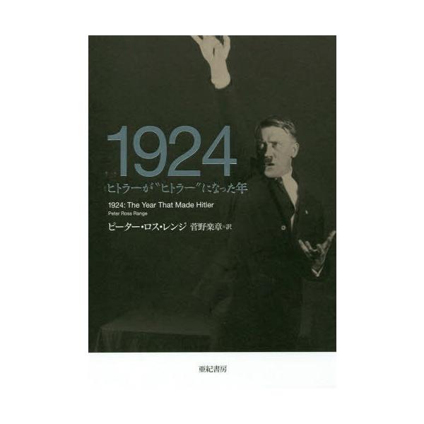【発売日：2018年02月26日】ピーター・ロス・レンジ/著 菅野楽章/訳/1924 ヒトラーが“ヒトラー”になった年 / 原タイトル:1924 (亜紀書房翻訳ノンフィクション・シリーズ)、メディア：BOOK、発売日：2018/02、重量：...