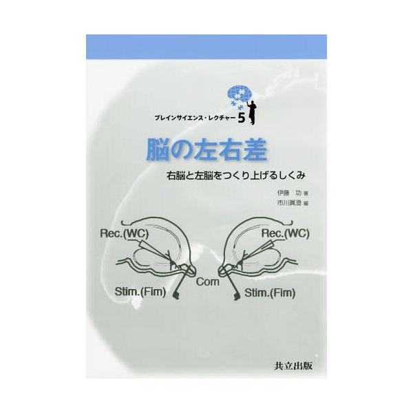 【発売日：2018年02月26日】伊藤功/著/脳の左右差 右脳と左脳をつくり上げるしくみ (ブレインサイエンス・レクチャー)、メディア：BOOK、発売日：2018/02、重量：340g、商品コード：NEOBK-2199880、JANコード/...