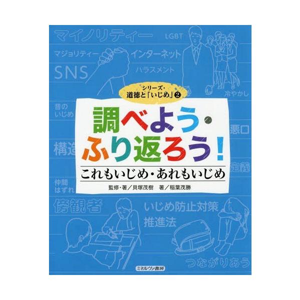 【発売日：2018年02月28日】稲葉茂勝/著 貝塚茂樹/監修・著/シリーズ・道徳と「いじめ」 2、メディア：BOOK、発売日：2018/02、重量：340g、商品コード：NEOBK-2199932、JANコード/ISBNコード：97846...