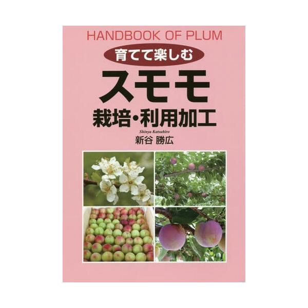 【発売日：2018年02月26日】新谷勝広/著/育てて楽しむスモモ栽培・利用加工 HANDBOOK OF PLUM、メディア：BOOK、発売日：2018/02、重量：225g、商品コード：NEOBK-2199936、JANコード/ISBNコ...