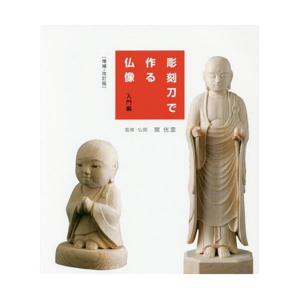 【発売日：2018年02月26日】関【コウ】雲/監修/彫刻刀で作る仏像 入門編、メディア：BOOK、発売日：2018/02、重量：540g、商品コード：NEOBK-2199941、JANコード/ISBNコード：9784883938117