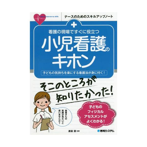 【発売日：2018年02月26日】渡邉朋/他著/看護の現場ですぐに役立つ小児看護のキホン 子どもの気持ちを楽にする看護法が身に付く! (ナースのためのスキルアップノート)、メディア：BOOK、発売日：2018/02、重量：447g、商品コー...