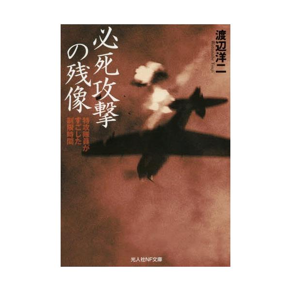 【発売日：2018年02月26日】渡辺洋二/著/必死攻撃の残像 特攻隊員がすごした制限時間 (光人社NF文庫)、メディア：BOOK、発売日：2018/02、重量：150g、商品コード：NEOBK-2199989、JANコード/ISBNコード...