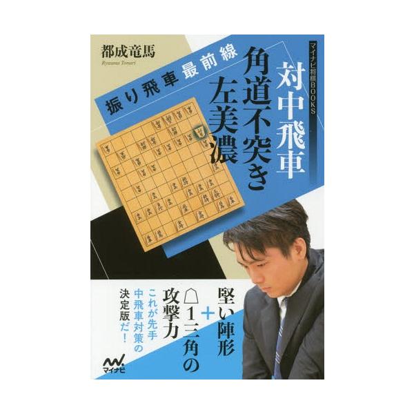 【発売日：2018年02月23日】都成竜馬/著/対中飛車角道不突き左美濃 振り飛車最前線 (マイナビ将棋BOOKS)、メディア：BOOK、発売日：2018/02、重量：340g、商品コード：NEOBK-2200333、JANコード/ISBN...