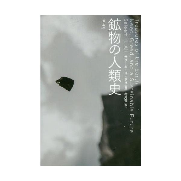 【発売日：2018年02月26日】サリーム・H・アリ/著 村尾智/訳/鉱物の人類史 / 原タイトル:TREASURES OF THE EARTH、メディア：BOOK、発売日：2018/02、重量：340g、商品コード：NEOBK-22003...