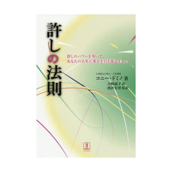 【発売日：2018年03月02日】コニー・ドミノ/著 大崎温子/訳 西沢有里/監訳/許しの法則 許しのパワーを用いて、あなたの人生に幸せを引き寄せましょう / 原タイトル:THE LAW OF FORGIVENESS、メディア：BOOK、発...