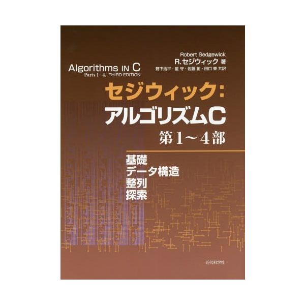 【発売日：2018年02月26日】R.セジウィック/著 野下浩平/共訳 星守/共訳 佐藤創/共訳 田口東/共訳/セジウィック:アルゴリズムC 第1〜4部 / 原タイトル:Algorithms in C.Parts 1-4 原著第3版の翻訳、...