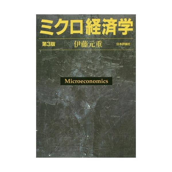 【発売日：2018年02月26日】伊藤元重/著/ミクロ経済学、メディア：BOOK、発売日：2018/02、重量：780g、商品コード：NEOBK-2200402、JANコード/ISBNコード：9784535558441
