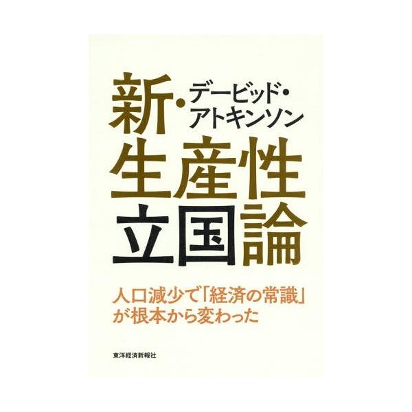 【発売日：2018年02月23日】デービッド・アトキンソン/著/デービッド・アトキンソン新・生産性立国論 人口減少で「経済の常識」が根本から変わった、メディア：BOOK、発売日：2018/02、重量：295g、商品コード：NEOBK-220...