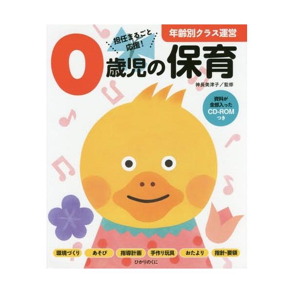 【発売日：2018年03月01日】神長美津子/監修/0歳児の保育 担任まるごと応援! (年齢別クラス運営)、メディア：BOOK、発売日：2018/03、重量：632g、商品コード：NEOBK-2200511、JANコード/ISBNコード：9...