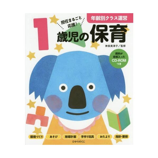 【発売日：2018年03月01日】神長美津子/監修/1歳児の保育 担任まるごと応援! (年齢別クラス運営)、メディア：BOOK、発売日：2018/03、重量：622g、商品コード：NEOBK-2200512、JANコード/ISBNコード：9...