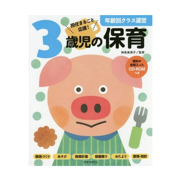 【発売日：2018年03月01日】神長美津子/監修/3歳児の保育 担任まるごと応援! (年齢別クラス運営)、メディア：BOOK、発売日：2018/03、重量：738g、商品コード：NEOBK-2200514、JANコード/ISBNコード：9...