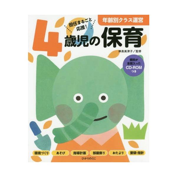 【発売日：2018年03月01日】神長美津子/監修/4歳児の保育 担任まるごと応援! (年齢別クラス運営)、メディア：BOOK、発売日：2018/03、重量：694g、商品コード：NEOBK-2200516、JANコード/ISBNコード：9...