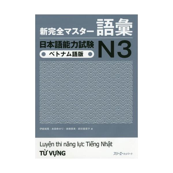 【発売日：2018年02月28日】伊能裕晃/著 本田ゆかり/著 来栖里美/著 前坊香菜子/著/日本語能力試験N3 ベトナム語版 (新完全マスター語彙)、メディア：BOOK、発売日：2018/02、重量：419g、商品コード：NEOBK-22...