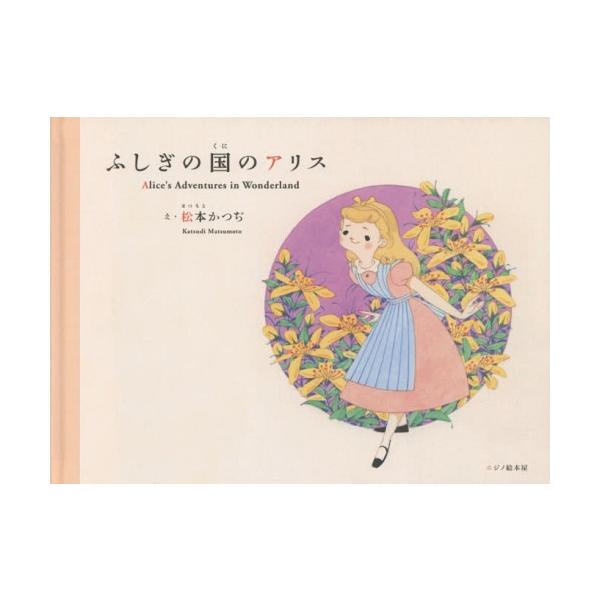 【発売日：2017年09月28日】〔ルイス・キャロル/原作〕 松本かつぢ/作 宇津原ゆかり/文 宇津原充地栄/総合監修 バーンハード・オートリーブ/英訳監修/ふしぎの国のアリス (Seven Books of Rainb)、メディア：BOO...