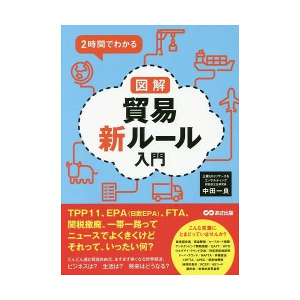 【発売日：2018年02月26日】中田一良/著/2時間でわかる図解貿易新ルール入門、メディア：BOOK、発売日：2018/02、重量：340g、商品コード：NEOBK-2200655、JANコード/ISBNコード：9784866670430