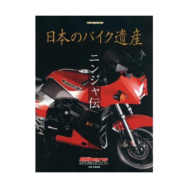 【発売日：2018年02月26日】佐藤康郎/監修/日本のバイク遺産 ニンジャ伝 (Motor Magazine Mook)、メディア：BOOK、発売日：2018/02、重量：580g、商品コード：NEOBK-2200753、JANコード/I...