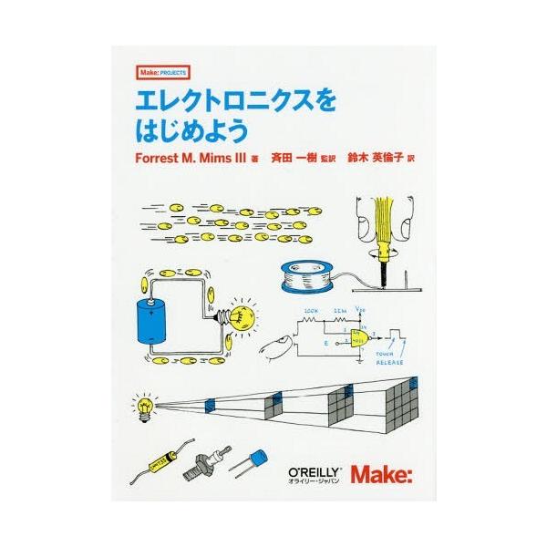 【発売日：2018年02月28日】ForrestM.MimsIII/著 斉田一樹/監訳 鈴木英倫子/訳/エレクトロニクスをはじめよう / 原タイトル:Getting Started in Electronics (Make:PROJECTS...
