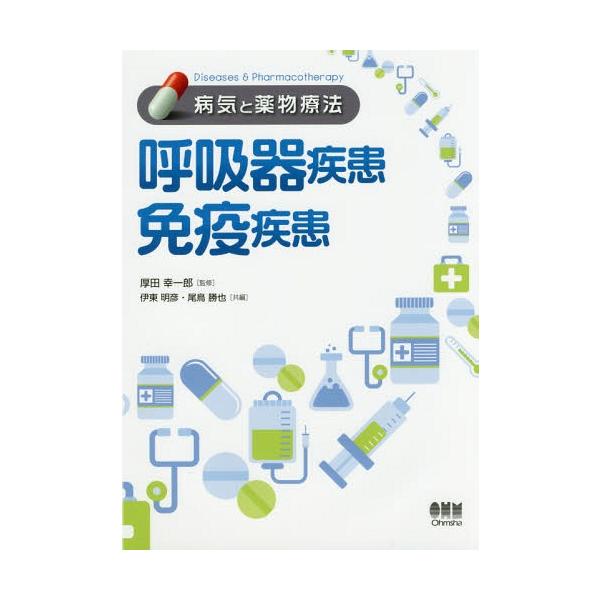 【発売日：2018年02月28日】厚田幸一郎/監修 伊東明彦/共編 尾鳥勝也/共編/呼吸器疾患/免疫疾患 (病気と薬物療法)、メディア：BOOK、発売日：2018/02、重量：445g、商品コード：NEOBK-2200964、JANコード/...