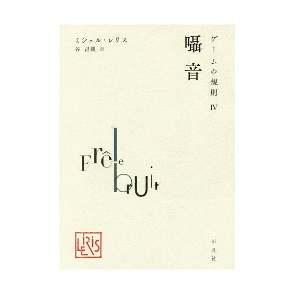 【発売日：2018年02月26日】ミシェル・レリス/著/ゲームの規則 4 / 原タイトル:La Regle du jeu.4:Frele bruit、メディア：BOOK、発売日：2018/02、重量：340g、商品コード：NEOBK-220...