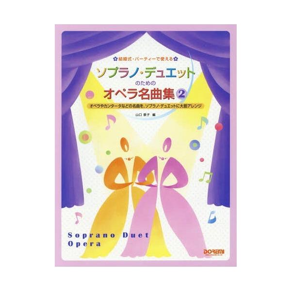 【発売日：2018年02月28日】山口景子/編/楽譜 ソプラノデュエットのためのオペラ名曲集 2 (結婚式・パーティーで使える)、メディア：BOOK、発売日：2018/02、重量：439g、商品コード：NEOBK-2200995、JANコー...